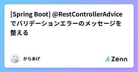 Spring Boot Restcontrolleradviceでバリデーションエラーのメッセージを整える