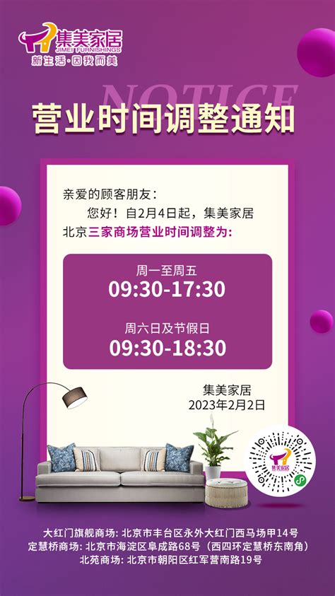 营业时间调整通知 集美家居商场