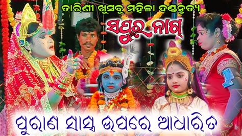 Tarini Khusbu Mahila Dandanrutya Rugudi Khal Sapura Nag Amit Creation YouTube