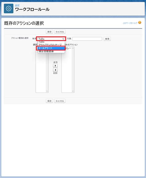 Salesforceのメールアラート設定方法 Salesforce大技林