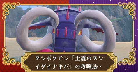 【ポケモンsv】ヌシポケモンの攻略順番から捕獲まで ：レジェンドルート攻略ガイド【スカーレット・バイオレット】 攻略大百科