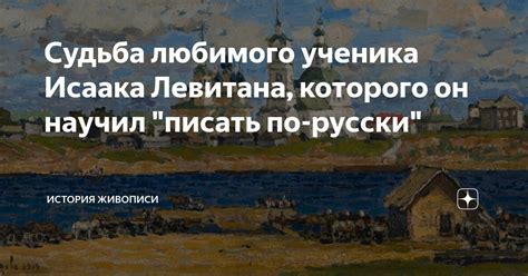 Судьба любимого ученика Исаака Левитана которого он научил писать по русски История