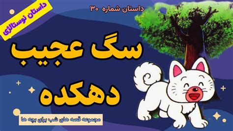 کتاب صوتی و جذاب سگ عجیب دهکدهقصه صوتی کودکانهداستان برای کودکانقصه