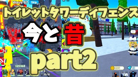 【ロブロックス】今と昔part2【トイレットタワーディフェンス】 Youtube
