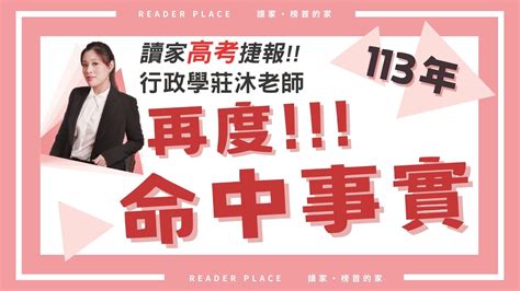 【命中事實】113年高考行政學申論題 莊沐 Youtube