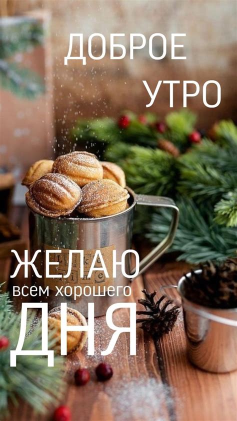 Доброе утро | Good morning cards, Christmas scenery, Good morning photos