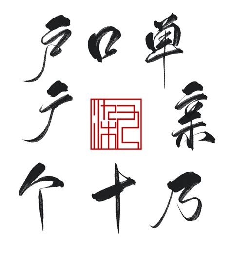 字素 户，口，单，广，亲，个，十，乃 关注花瓣染九吖 可商 禁盗禁拆 字丑勿喷（求转）