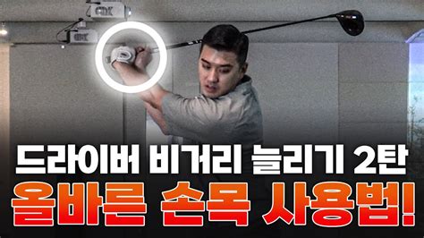 드라이버 비거리 손목 동작을 이해하면 가능합니다 Youtube