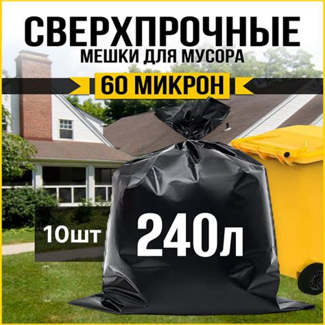 Большие прочные мешки для мусора 240 л / мусорные пакеты для больших ...