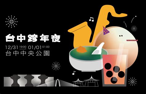 【2024 台中跨年晚會】時間地點卡司陣容名單交通直播轉播 Live 線上看（中央公園） 蘋果仁 果仁 Iphoneios