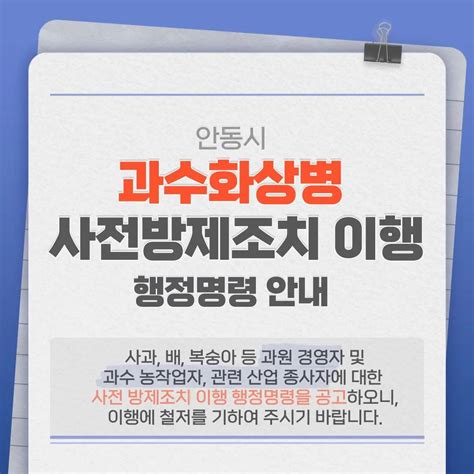 한국미래농업연구원 📢 안동시 과수화상병 사전방제조치 이행 행정명령 안내 📢 안동시 과수화상병 확산