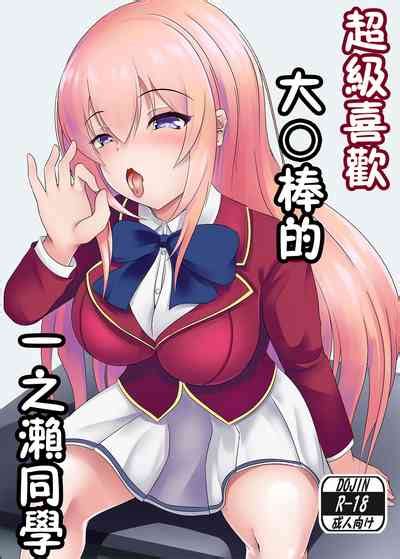お可視な電波 デンぱにっく おちんぽ大好き一之瀬さん ようこそ実力至上主義の教室へ 中国翻訳 H動漫 裏番 漫畫 線上看