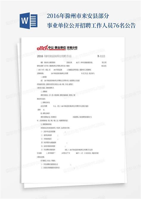 2016年滁州市来安县部分事业单位公开招聘工作人员76名公告word模板下载编号qyerdrmn熊猫办公
