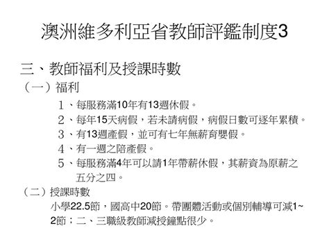 各國教師評鑑制度之簡介 報告人全國教師會教學研究部主任 詹 政 道 ppt download