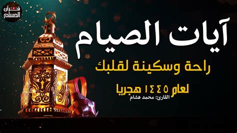 شهر رمضان 🌙 الذي أنزل فيه القرآن💚ايات الصيام💚 القرآن الكريم بصوت جميل