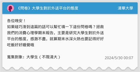 《問卷》大學生對於外送平台的態度 清華大學板 Dcard