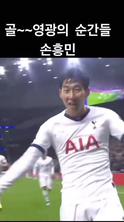 골 넣고 기뻐하는 손흥민 손흥민 축구 토트넘 Shortvideo 손흥민해외반응 Football Tottenham