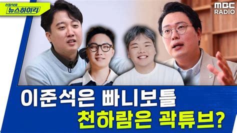 돌아온 尹 저격수 이준석 나는 빠니보틀 천하람은 곽튜브 왜 김동인and이봉우 신장식의 뉴스하이킥 Mbc