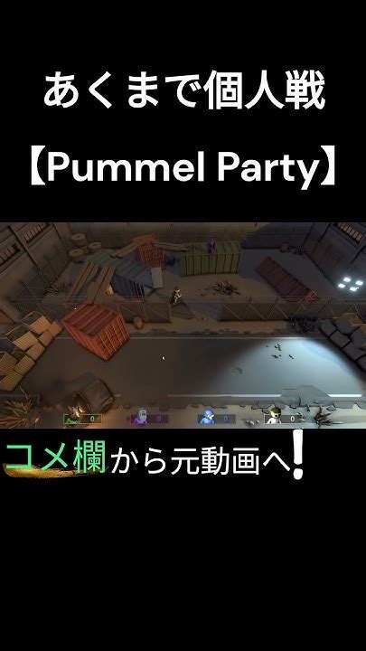 あくまで個人戦 懐古shorts 【pummel Party】＃1 爆弾処理ゲームとショットガンバトルで友情崩壊しました Youtube