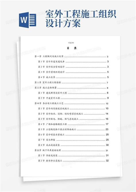 简洁的室外管网工程施工方案word模板下载编号lobkvypq熊猫办公