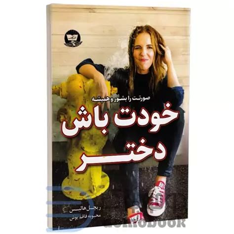 خرید و قیمت کتاب خودت باش دختر اثر ریچل هالیس انتشارات ندای معاصر از