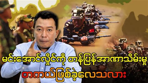 မင်းအောင်လှိုင်ကို တန်ပြန်အာဏာသိမ်းမှု တကယ်ဖြစ်ခဲ့လေသလား Youtube