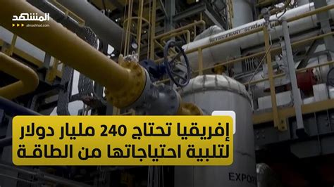 تقرير دولي إفريقيا تحتاج 240 مليار دولار سنويا لتلبية احتياجاتها من