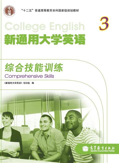 新通用大学英语 综合技能训练