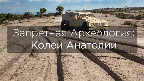 Запретная Археология: Колеи Анатолии/ Forbidden archaeology - English ...