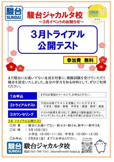 3月トライアル公開テストのご案内駿台ジャカルタ校 駿台海外校