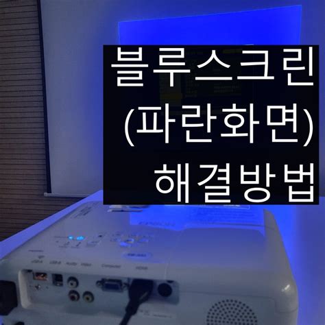 빔프로젝터 파란화면 입력 신호 없음 해결방법 네이버 블로그