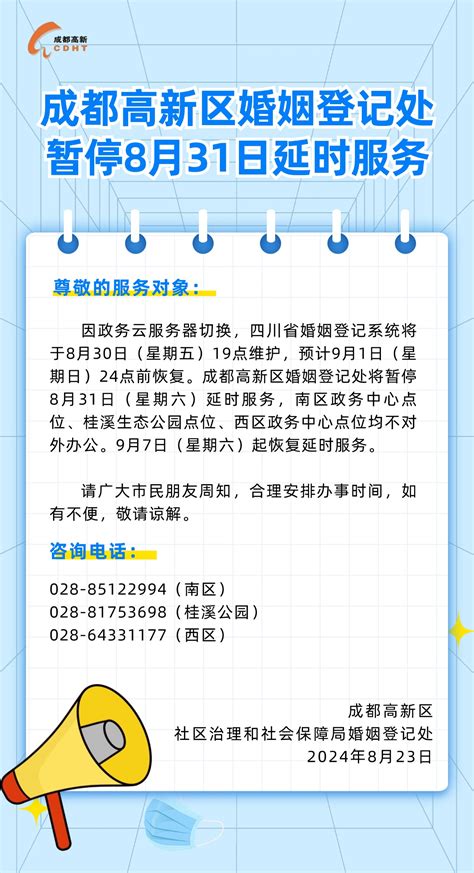 高新区政务服务网 服务要闻 【通•知】成都高新区婚姻登记处暂停8月31日延时服务