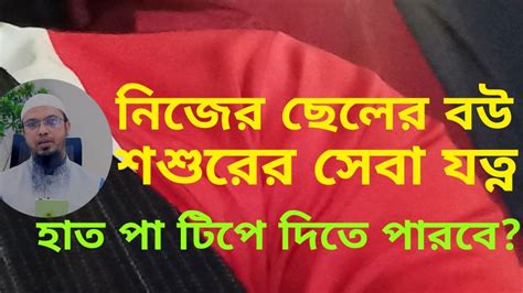 ছেলের বউ কি শশুরের সেবা যত্ন করতে পারবে নাকি গুনাহ হবে। Ahmadullah