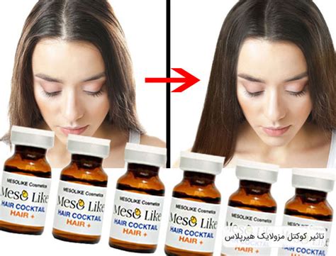 کوکتل تقویت مو سر هیر پلاس مزولایک Hair زیبارو