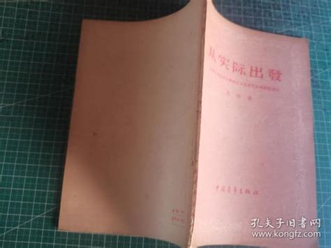 从实际出发 学习毛泽东同志唯物主义思想方法的两篇笔记马特孔夫子旧书网