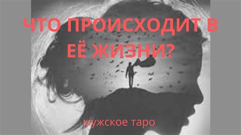 таро для мужчин ЧТО ПРОИСХОДИТ В ЕЁ ЖИЗНИ? на сегодняшний день ...