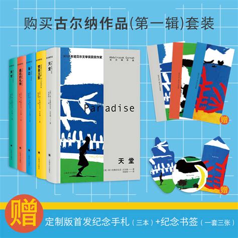 古尔纳作品 英 古尔纳最后的礼物天堂海边来世赞美沉默 2021年诺贝尔文学奖异乡人长篇小说 虎窝淘