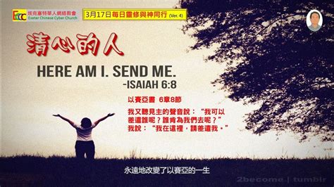 埃克塞特華人網絡教會天天嚐主恩每日靈修3月17日：清心的人疏遠神和事工要祂潔淨能看見聽祂事奉祂除去阻止與祂建立關係的污穢你的