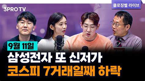 9월 11일 마감시황 오늘도 떠나는 외국인 코스피 7거래일째 하락삼성전자 또 신저가 F 김장열 하창완 박하윤