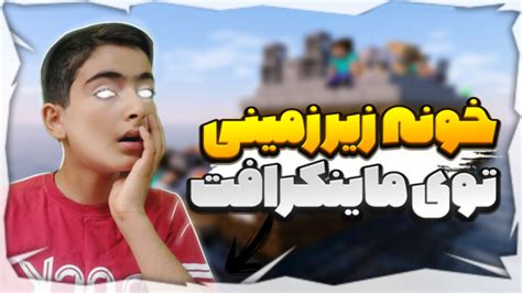 توی ماینکرافت خونه زیرزمینی ساختم ماینکرافت 1
