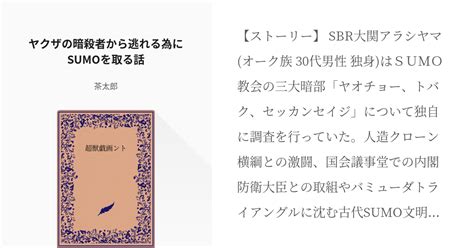 5 ヤクザの暗殺者から逃れる為にsumoを取る話 超獣戯画ント 茶太郎の小説シリーズ Pixiv