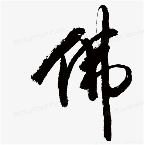 书法古风佛PNG图片素材下载 古风PNG 熊猫办公