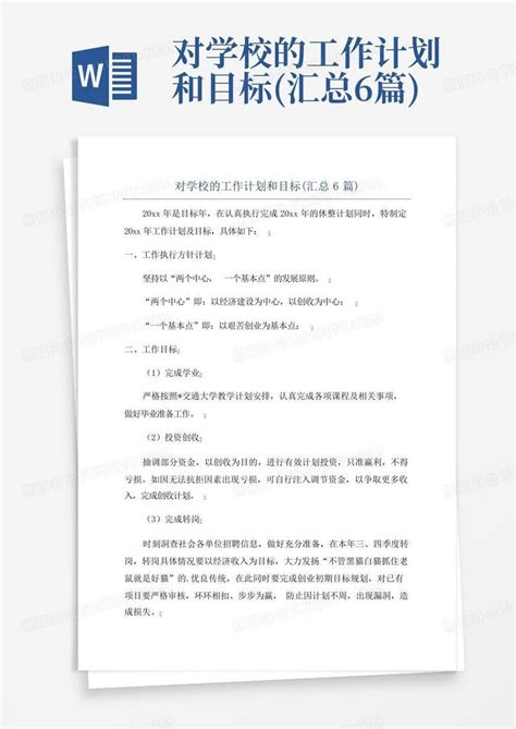 对学校的工作计划和目标 汇总6篇 Word模板下载 编号lxbkyjok 熊猫办公