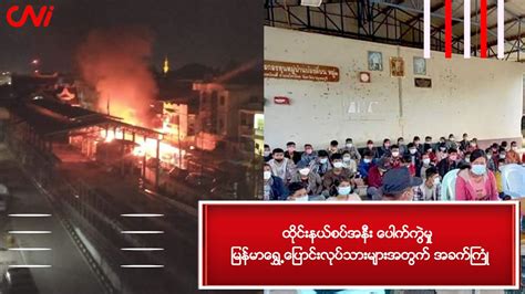 ထိုင်းနယ်စပ်အနီး ပေါက်ကွဲမှု မြန်မာရွှေ့ပြောင်းလုပ်သားများအတွက် အခက်က