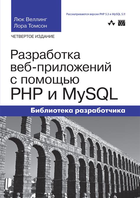 Вильямс книга Разработка веб приложений с помощью php и mysql