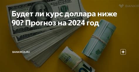 Будет ли курс доллара ниже 90 Прогноз на 2024 год Дзен