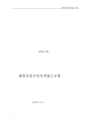 建筑垃圾外运专项施工方案