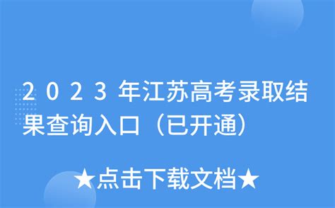 2023年江苏高考录取结果查询入口（已开通）