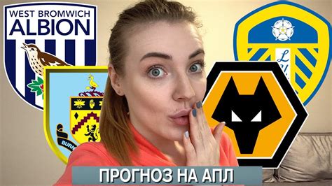 ВЕСТ БРОМВИЧ БЕРНЛИ ЛИДС ВУЛВЕРХЭМПТОН АПЛ ПРОГНОЗ Youtube
