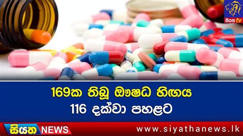 169ක තිබූ ඖෂධ හිගය 116 දක්වා පහළට Siyatha News Youtube